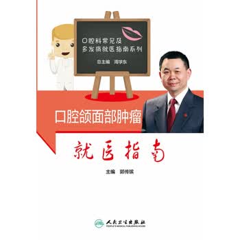 口腔颌面部肿瘤就医指南