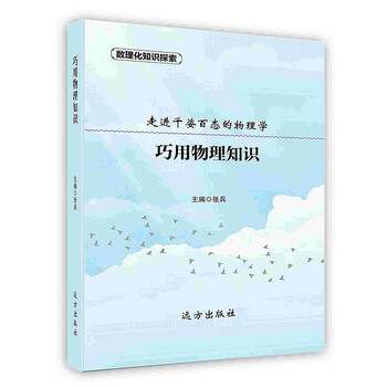 【按需印刷】巧用物理知识