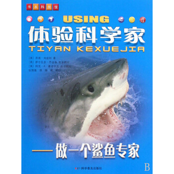 体验科学家--做一个鲨鱼专家/书本科技馆