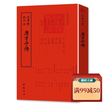 四库全书正版 钦定四库全书一唐才子传繁体字书法鉴赏 国学古籍