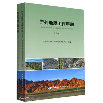 野外地质工作手册(上下)