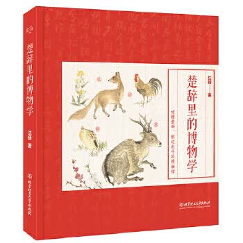 楚辞里的博物学 沈媛