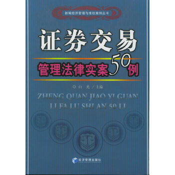 证券交易管理法律实案50例【正版图书】