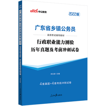 中公教育2022广东省乡镇公务员录用考试：行政职业能力测验历年真题及考前冲刺试卷