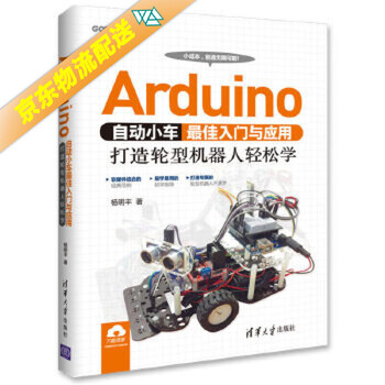Arduino自动小车入门与应用：打造轮型机器人轻松学