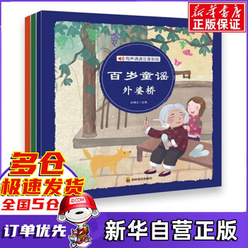 百岁童谣(共3册有声诵读注音彩绘) 翻花绳+过大年+外婆桥 (全3册)