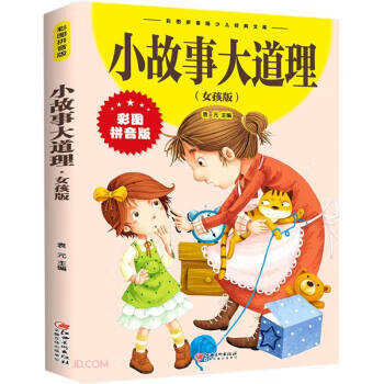 小故事大故事.女孩版