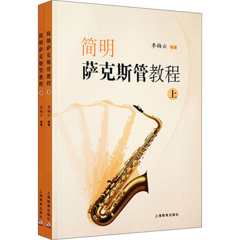 简明萨克斯管教程(全2册)