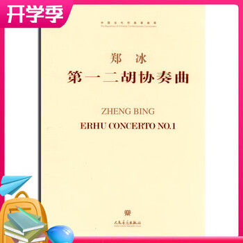 郑冰二胡协奏曲 中国当代作曲家曲库 人民音乐出版社 民乐创作二胡作品分析 二胡曲集曲谱乐谱书籍