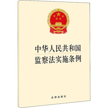 中华人民共和国监察法实施条例 图书