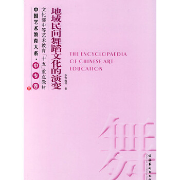 地域民间舞蹈文化的演 李雪梅