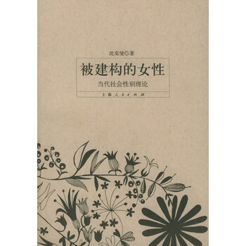 被构建的女性:当代社会性别理论【正版图书】