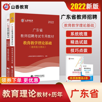 2022山香教育广东省教师招聘教育教学理论基础教材+历年真题解析及押题试卷通用能力测试