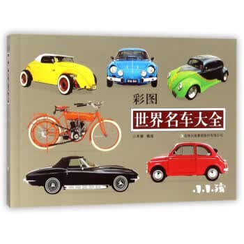 世界名车大全(彩图) 禾稼 绘