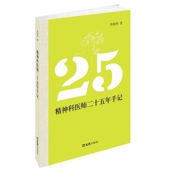 精神科医师二十五年手记心理学  图书