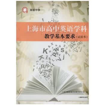 上海市高中英语学科教学基本要求高中英语考纲高三英语考纲练习册