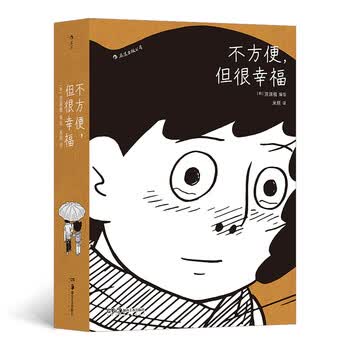 不方便但很幸福