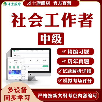 才士2022社会工作者中级考试题库综合能力法规历年真题试卷练习题 全新大纲考点资料 社会工作实务