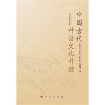 中国古代神话文化寻踪(L)【正版图书】