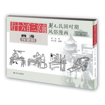 南京三百六十行（刘元民国时期风俗漫画，精装，四色全彩）刘元作江苏人民出版社9787214171863