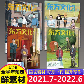 【全学年】作文合唱团鲜素材2021年7月至2022年6月 共12册作文合唱团2022高考高中作文