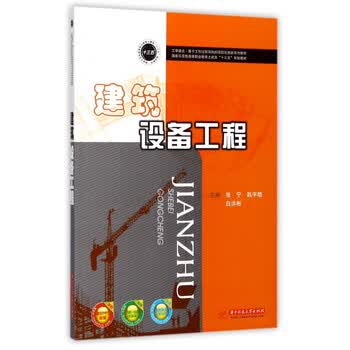 建筑设备工程(国家示范性高等职业教育土建类十三五规划教材)