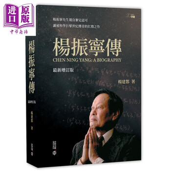 杨振宁传 新增订版 港台原版 杨建邺 香港中和出版 杨振宁审定认可 科学巨擘世纪传奇