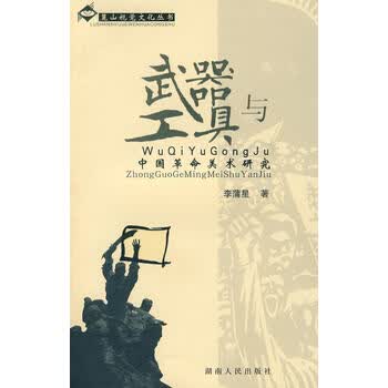 武器与工具—中国革命美术研究