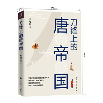 刀锋上的唐帝国