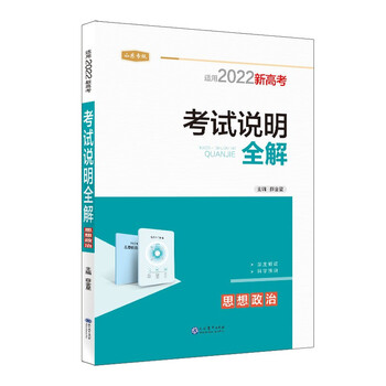 【学科自选】新高考 薛金星 考试说明全解 英语语文数学物化生史地政新高考备考资料 薛金星 2022新版 新高考 政治（山东专用）