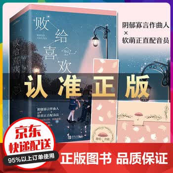 限价正版 赠书签+明信片】败给喜欢 竹已小说 全2册 青春都市言情久别重逢温暖疗愈系爱情故事小说书正版书