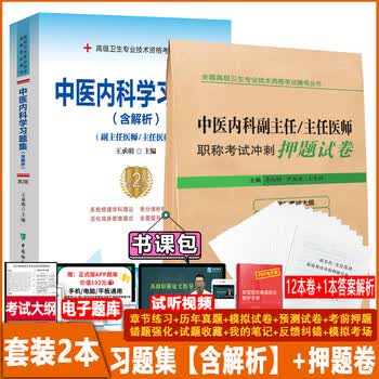 中医内科副主任医师考试书2022中医内科学副高习题集含解析教材书高级职称进阶模拟试卷正高主任考试资料