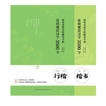 3500字常用规范汉字-楷书+行楷（京东2本套装）