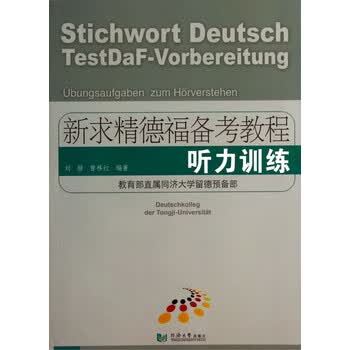听力训练(新求精德福备考教程)