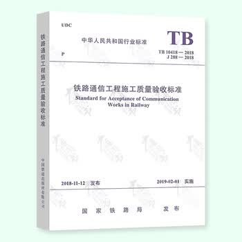 【全新正版】TB 10418-2018铁路通信工程施工质量验收标准（代替TB 10418-2003）