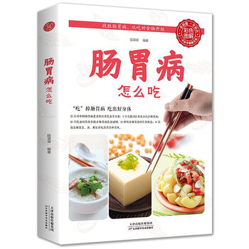 肠胃病怎么吃生活养生段翠翠编著健康饮食健脾养胃食谱书中医养生书籍中医保健养生食疗书籍