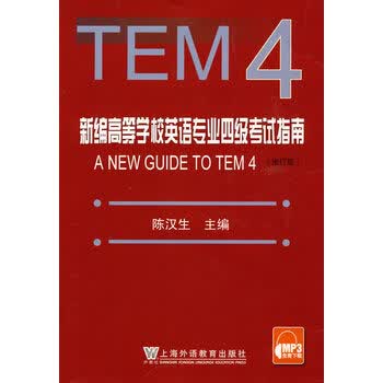 新编英语专业四级考试指南(修订版)【正版图书】