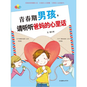 青春期孩，请听听爸心里话 云晓 朝华出版社【正版图书】