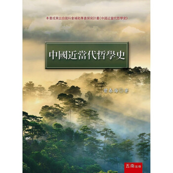 现货【外图台版】中国近当代哲学史 / 曾春海/五南图书出版