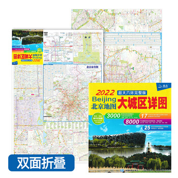 2022北京地图大城区详图 超大六环完整版（六环全景北京城区大地图 展开可贴墙 折叠易携带 防水）