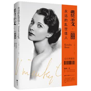 费雯·丽：永远的乱世佳人 传记 书籍