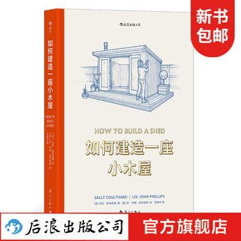 如何建造一座小木屋 手工木工花园小屋 建筑艺术图解指南书籍 后浪正版