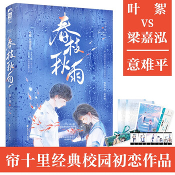  春枝秋雨 帘十里著 青春校园 初恋 意难平言情小说 新增全新后记 叶絮 梁嘉泓书籍