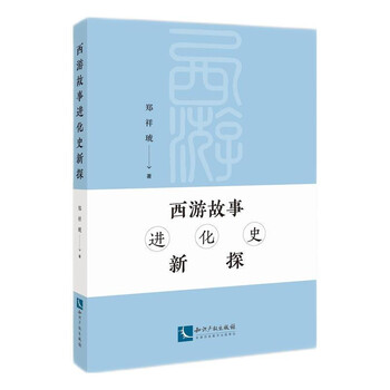 西游故事进化史新探  知识产权出版社