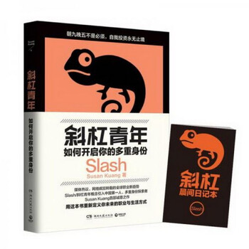 斜杠青年：如何开启你的多重身份Susan Kuang  著湖南文艺出版社