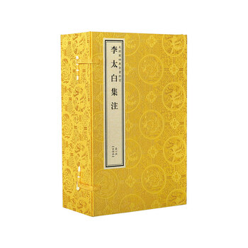 文渊阁四库全书珍赏·李太白集注