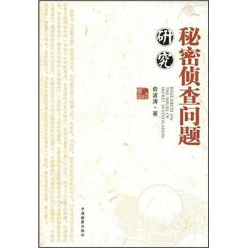 秘密侦查问题研究 9787801859495【正版图书 可开发票】