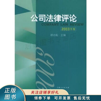 公司法律评论.2003年卷