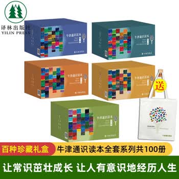 正版 【赠帆布袋】牛津通识读本 珍藏盒装版 全套5辑 中英双语版 托福雅思考试用书 译林出版社L 牛津通识读本珍藏礼盒 辑(20本)
