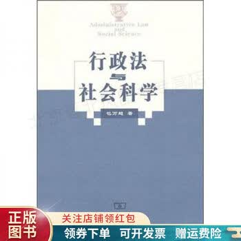 行政法与社会科学 包万超